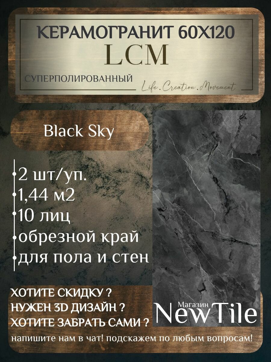 60120BAS99HG LCM BLACK SKY керамогранит суперполированный 600x1200