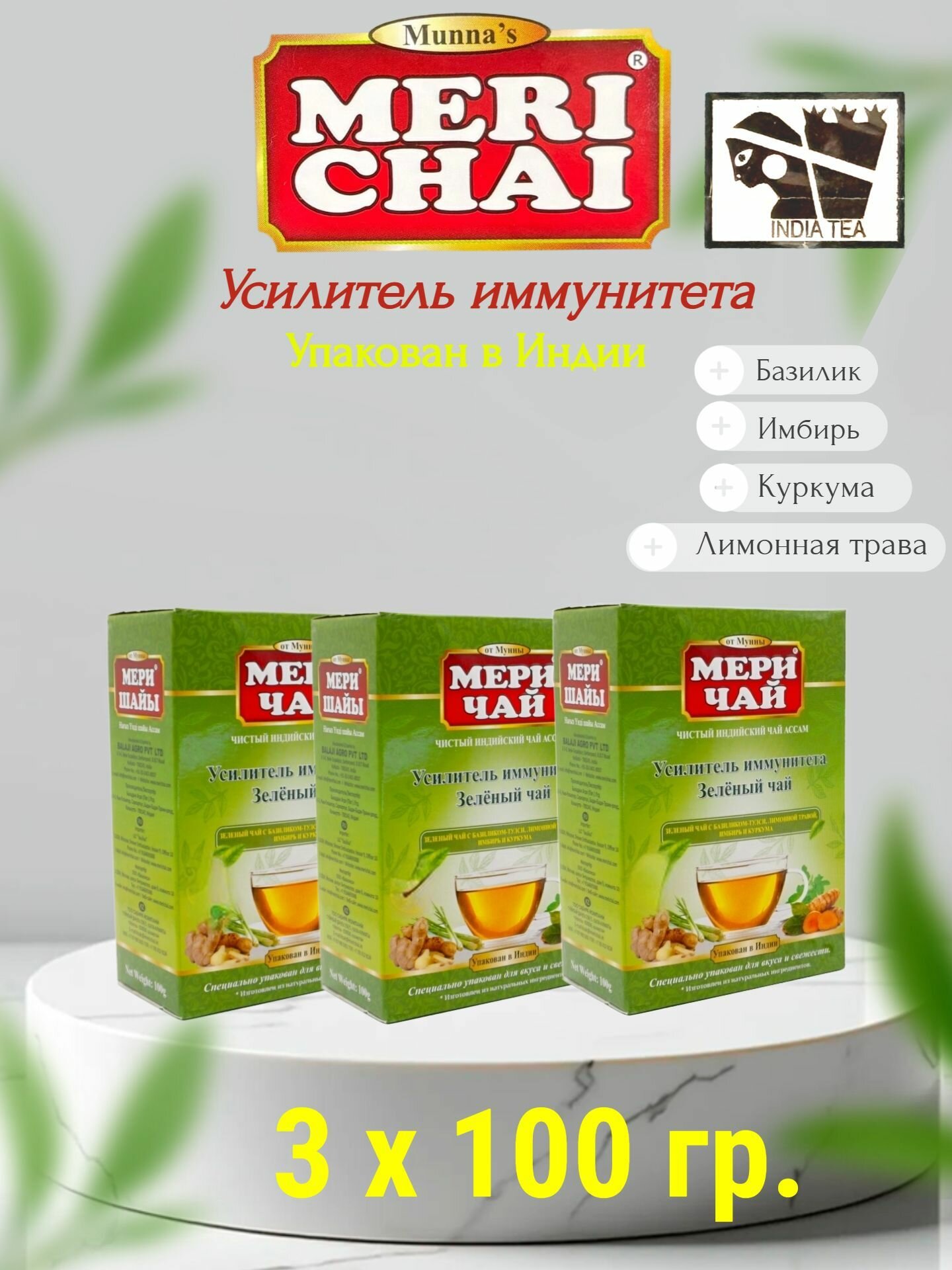 Мери Чай Усилитель иммунитета, 100 гр. 3 шт.