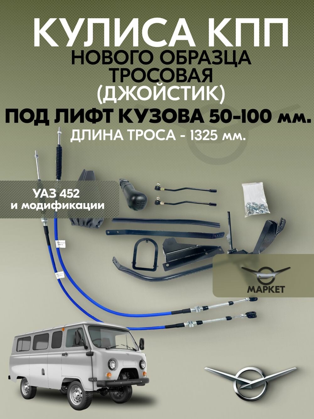 Кулиса КПП УАЗ 452 Буханка нового образца тросовая (джойстик) под лифт кузова 50-100 мм