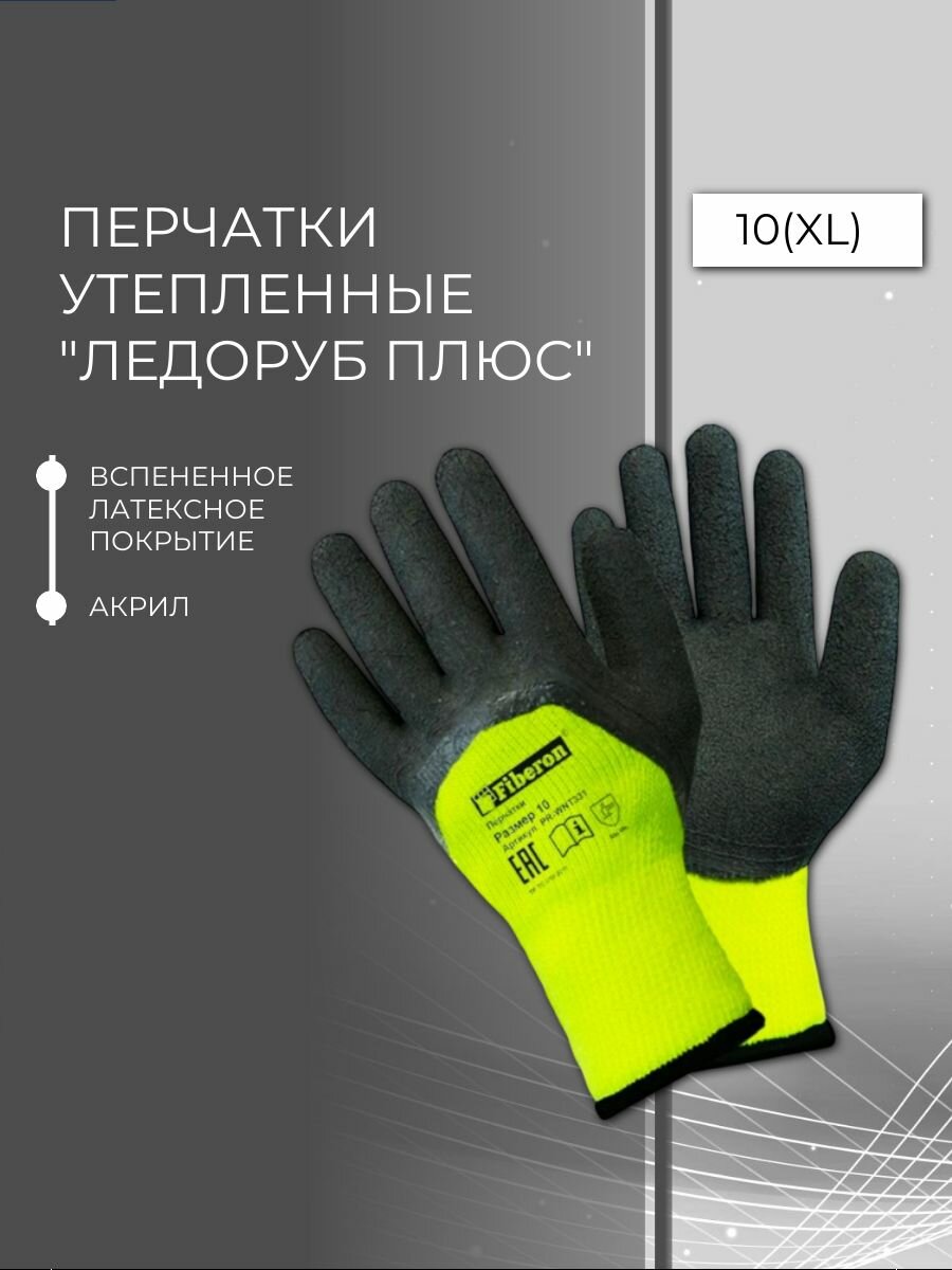 Перчатки Fiberon Ледоруб плюс утепленные (акрил, вспен. латексное покр.) р.10(XL)