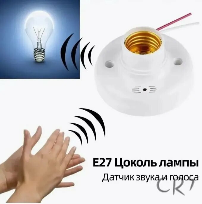 Датчик звука и света цоколь, E27