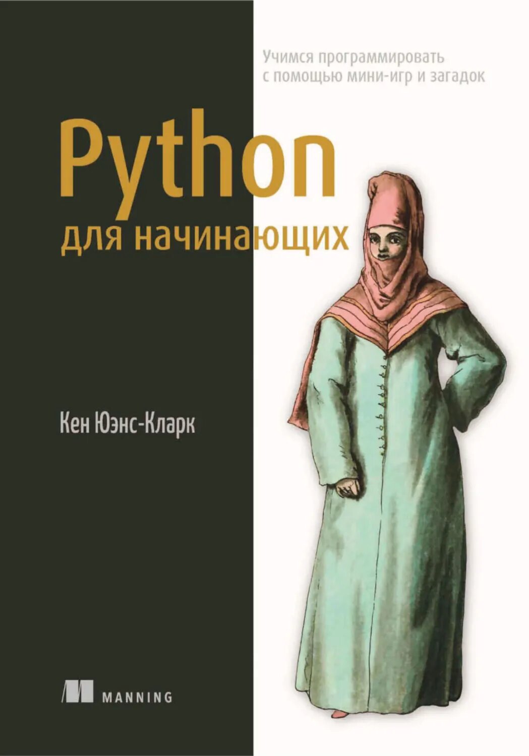 Python для начинающих. Учимся программировать с помощью мини-игр и загадок [Цифровая книга]