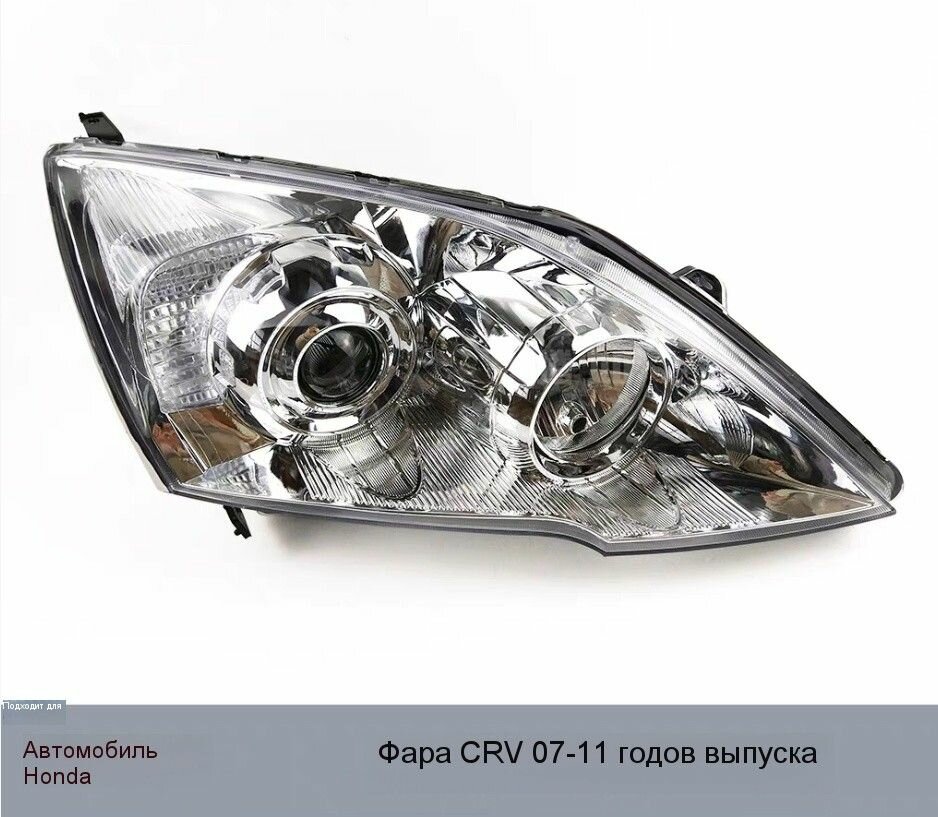 Фары автомобильные, 1 шт, арт. 2007-2011 Honda CRV