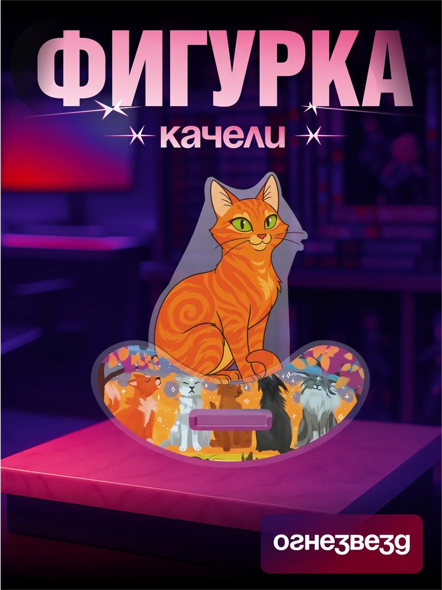 Акриловая фигурка качели книга Коты Воители Огнезвезд