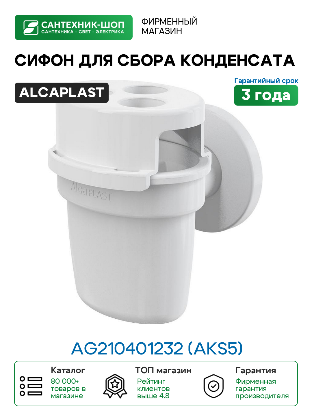 Сифон для сбора конденсата Alcaplast AG210401232 (AKS5) Белый