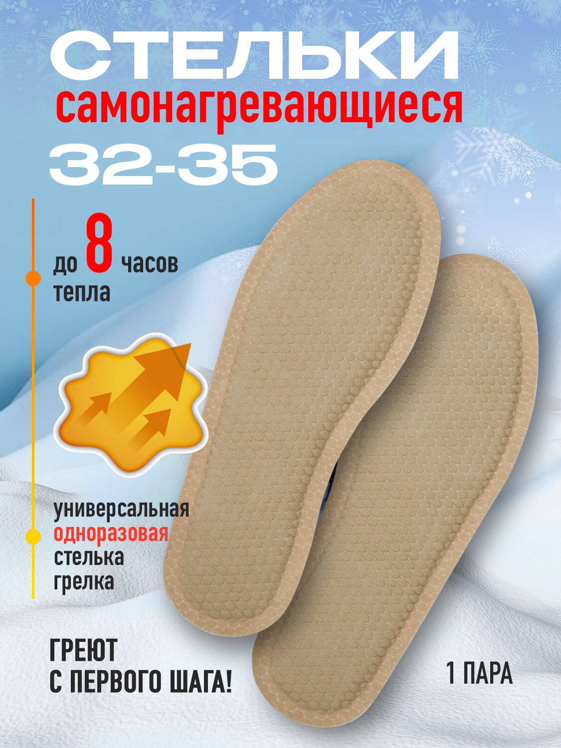 Стельки для обуви зимние детские с подогревом JB-NT03, самонагревающиеся термостельки