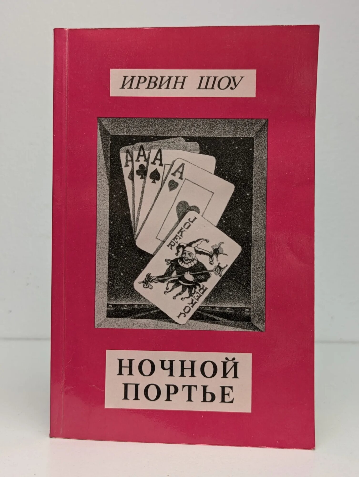 Ирвин Шоу. Собрание сочинений. Том 4. Ночной портье Шоу Ирвин 1992
