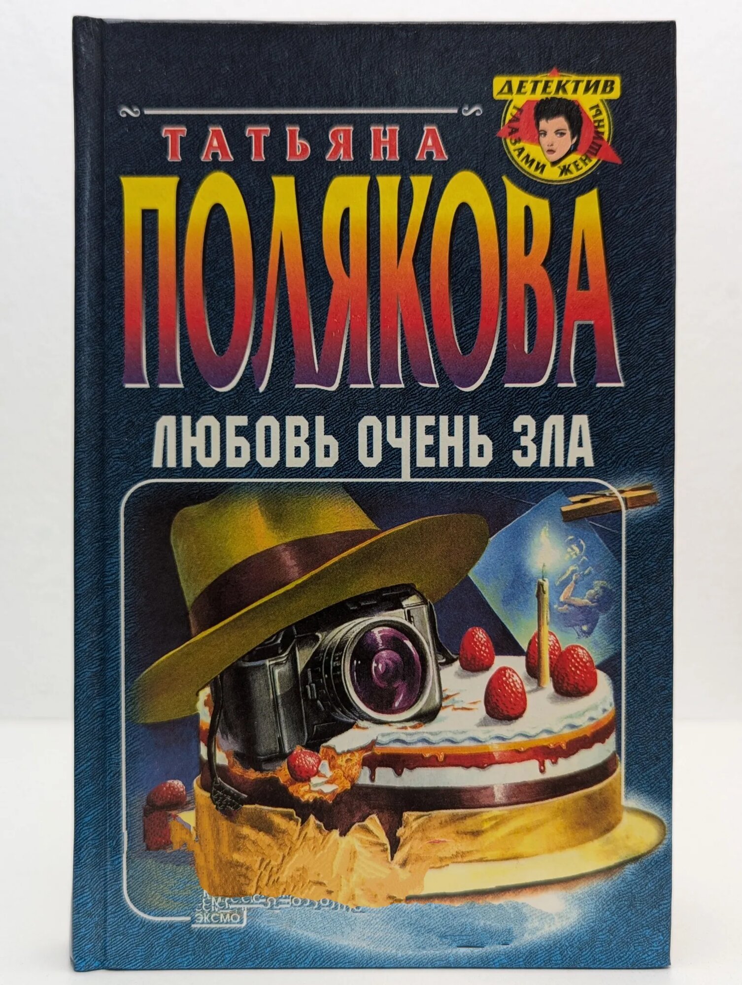 Любовь очень зла Полякова Татьяна Викторовна 2001