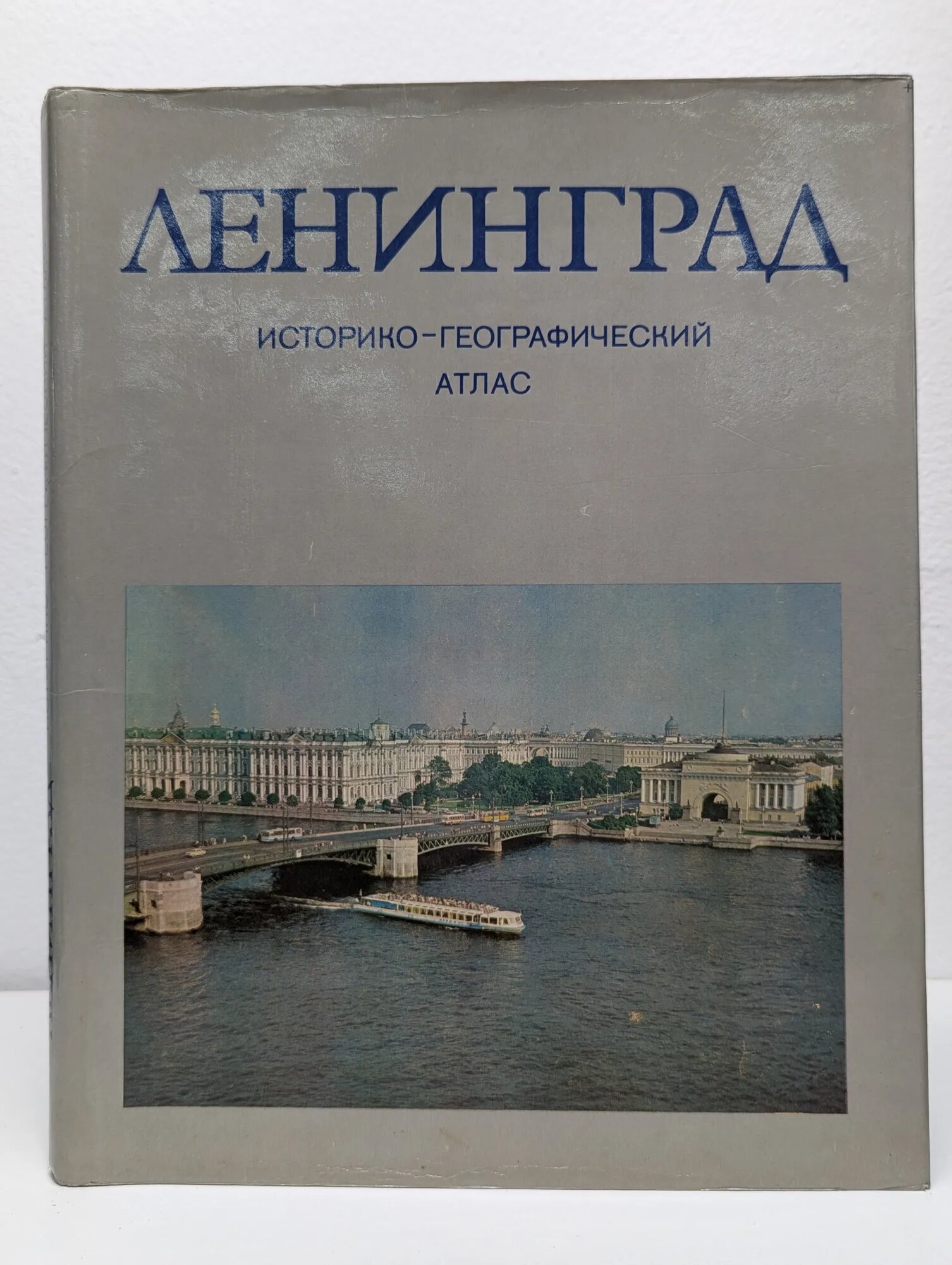 Ленинград. Историко-географический атлас Сборник 1977