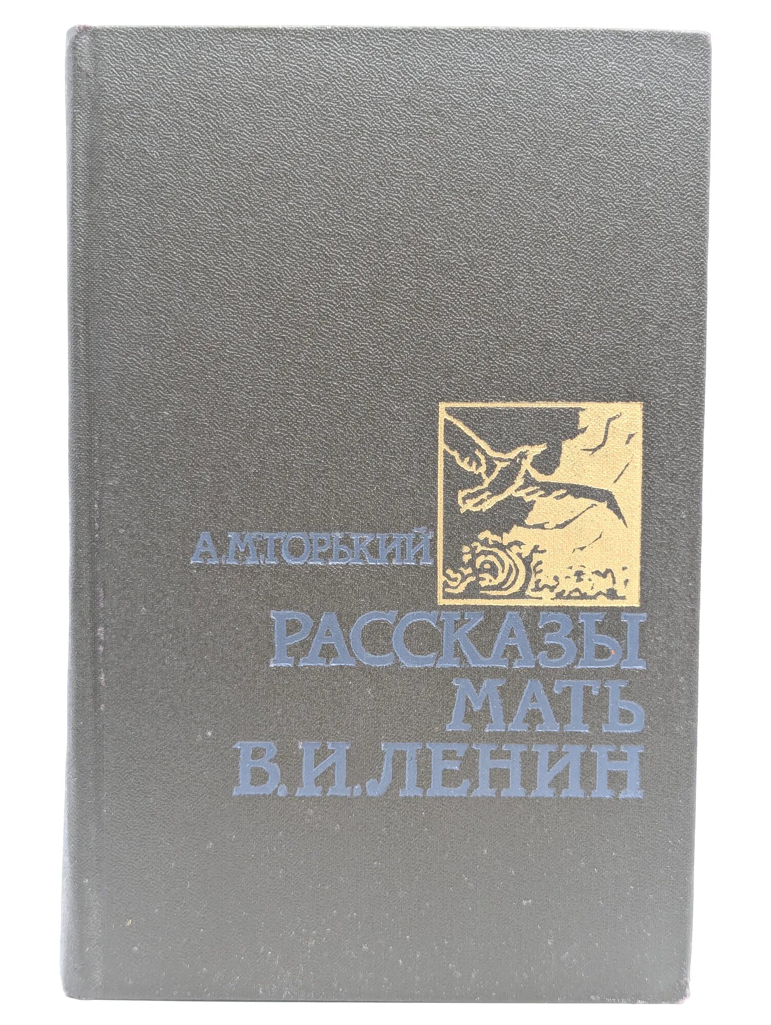 Рассказы. Мать. В. И. Ленин Максим Алексеевич Горький 1988