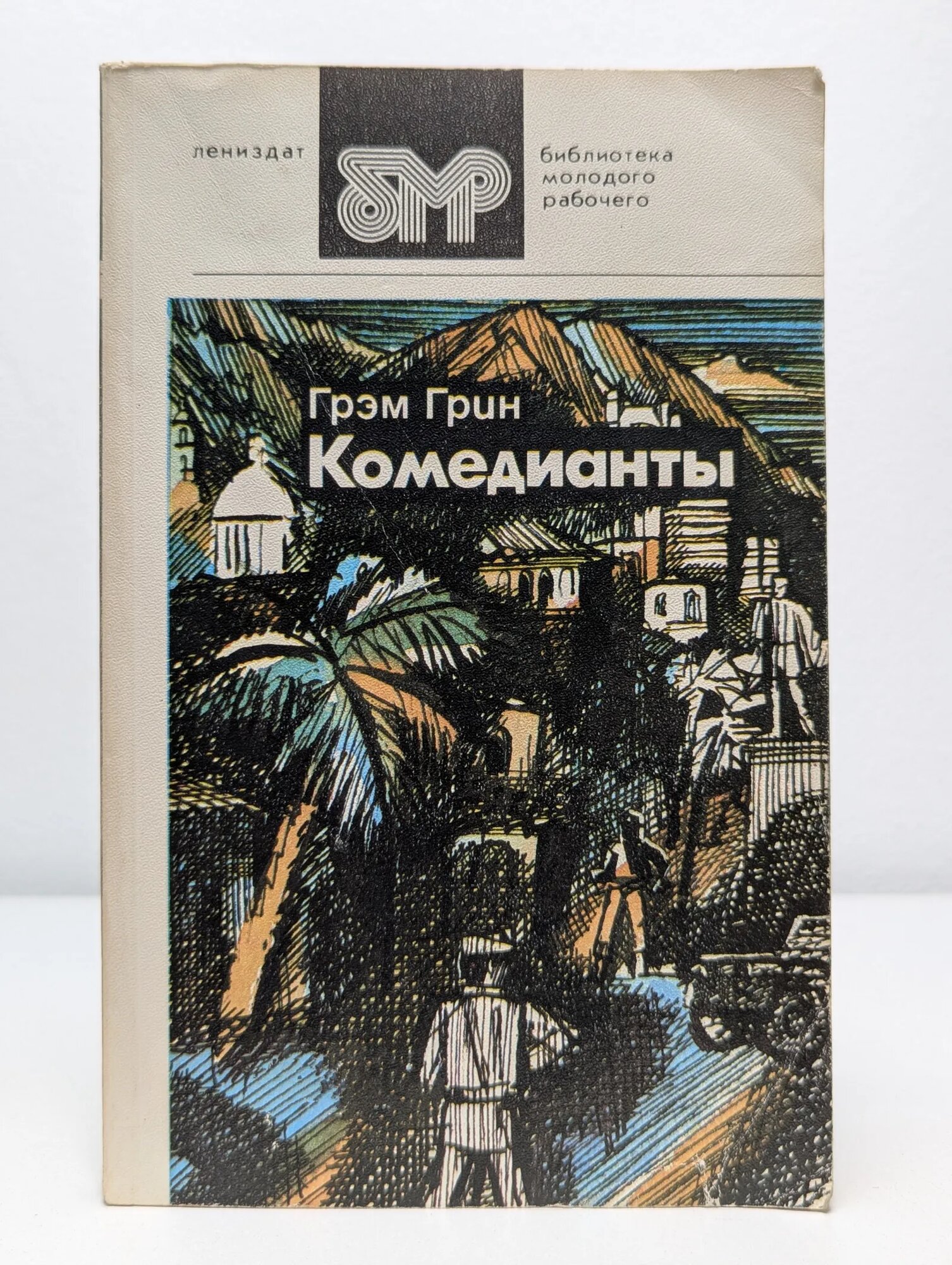 Комедианты Грин Грэм 1985