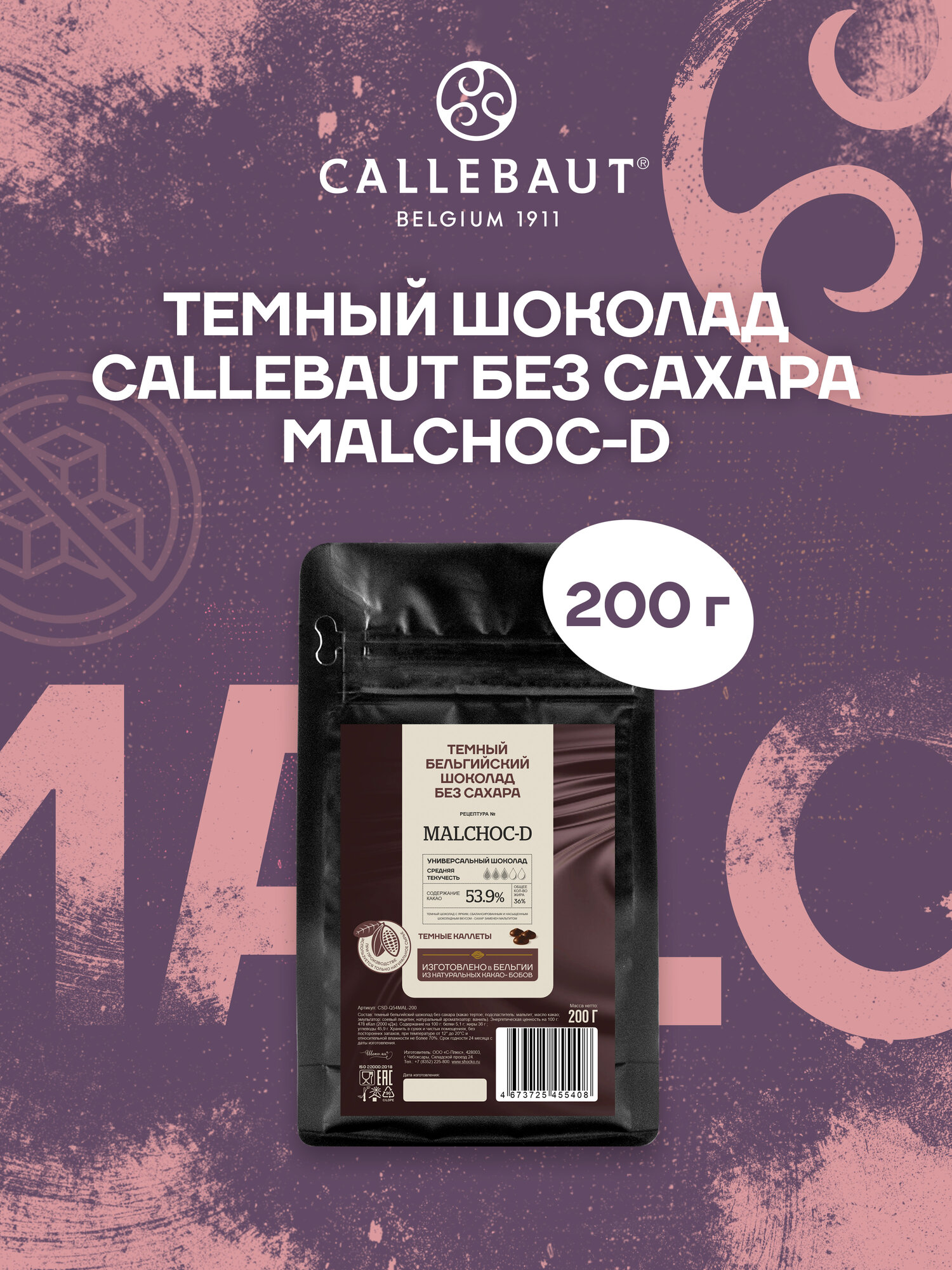 Бельгийский темный шоколад Callebaut без сахара 53,9%, 0,2 кг