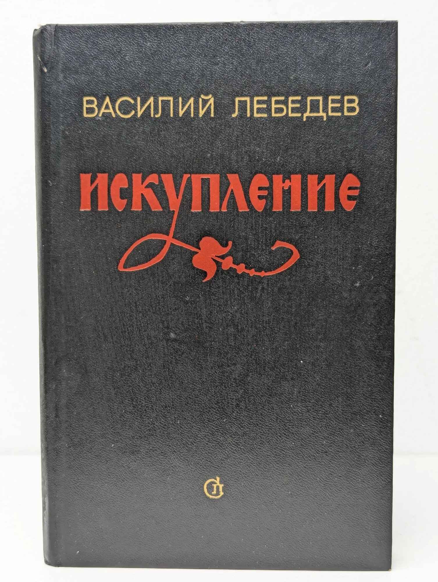 Искупление Лебедев Василий Алексеевич 1982