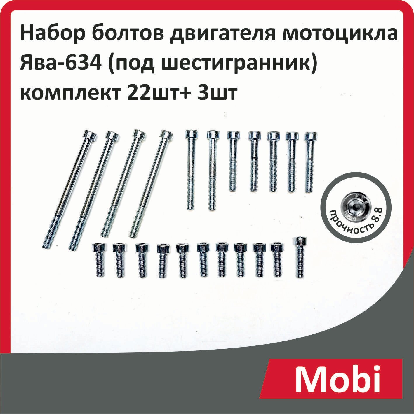 Набор болтов двигателя мотоцикла Ява-634 (под шестигранник) комплект 22шт+ 3шт