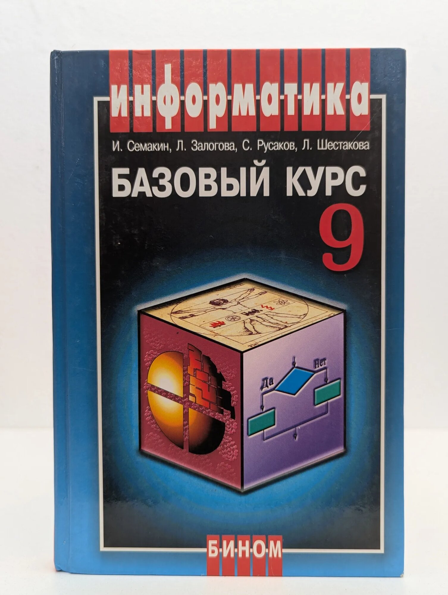 Информатика и ИКТ. 9 класс. Базовый курс Семакин И. Г. , Залогова Л. А. , Шестакова Л. В. , Русаков С. В. 2007