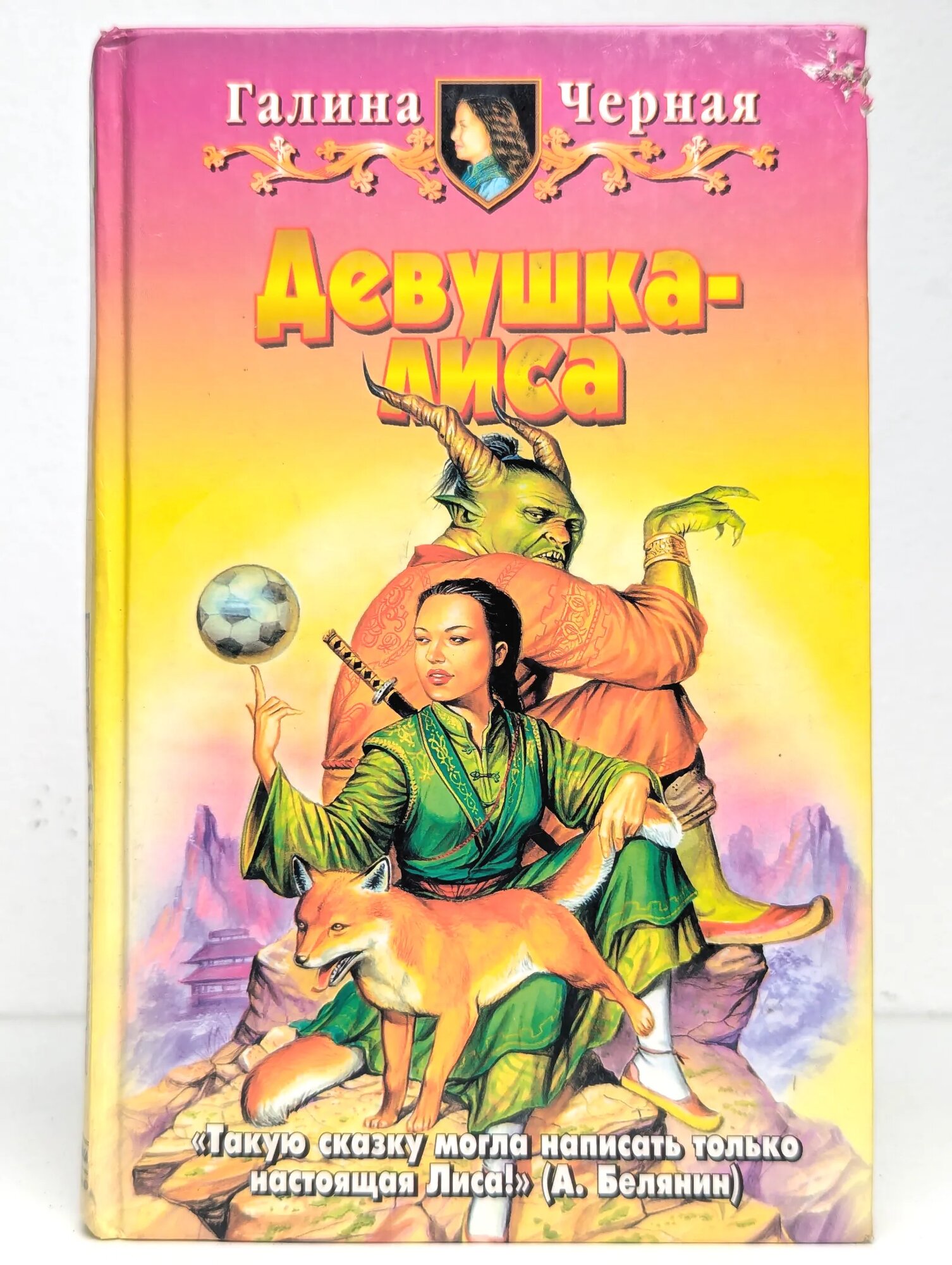 Девушка-лиса Черная Галина 2002