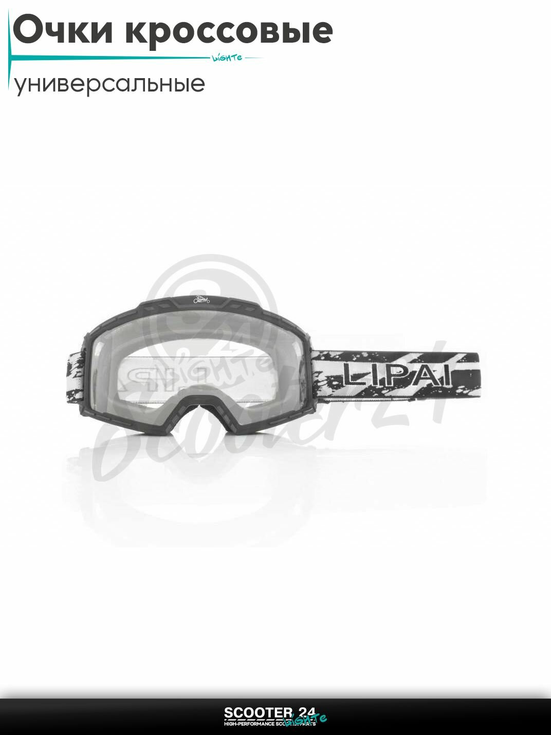 Очки кроссовые "LIPAI" (class A, #LP-Y046-1, визор прозрачный) маска для мотокросса / эндуро на мотоцикл / питбайк квадроцикл и снегоход под шлем