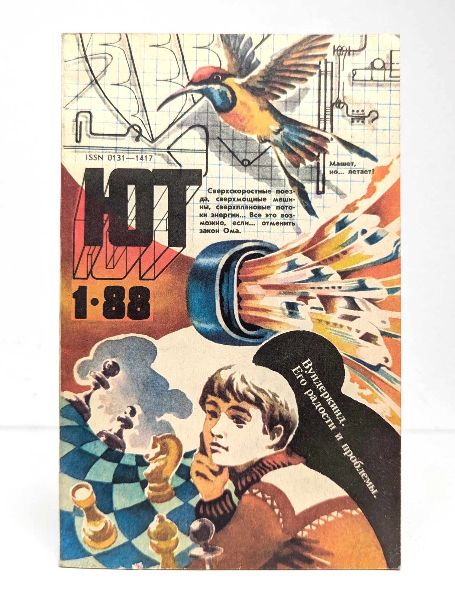 Журнал "Юный техник". № 1, 1988 Сборник 1988