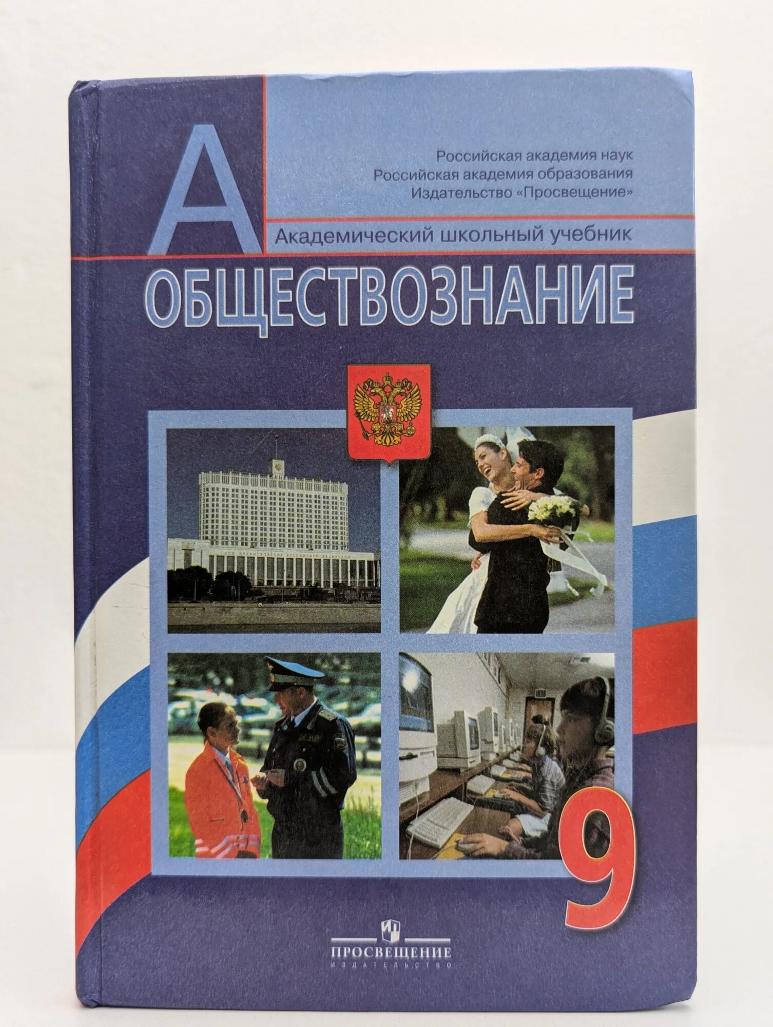 Обществознание. 9 класс Боголюбов Л. Н, Матвеев А. И. 2013