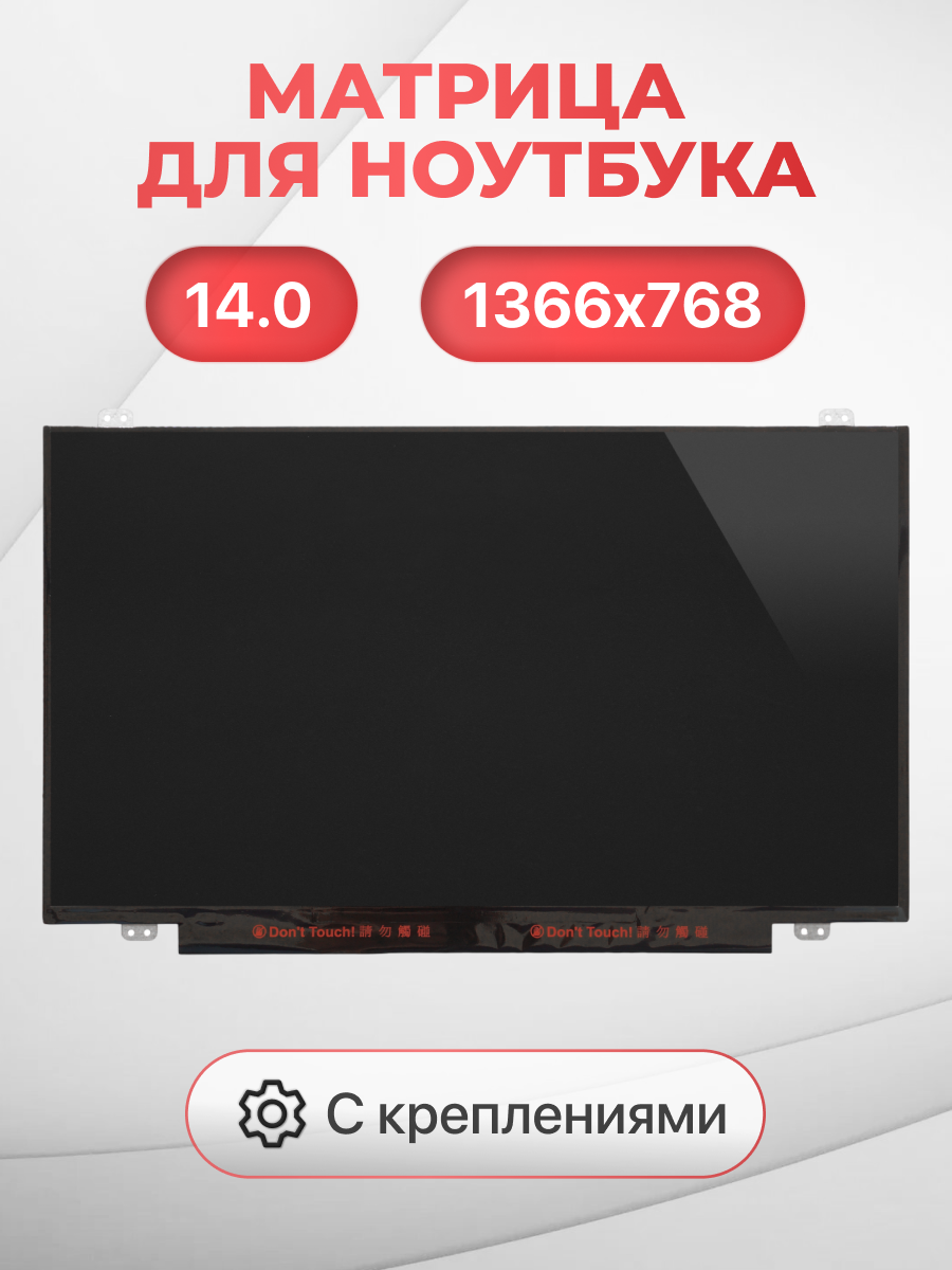 Матрица (экран) B140XW03 / B140XW03 v.0 / N140BGE-L42 / N140BGE-L43 / HB140WX1-300 / B140XW02 v.1 / LP140WH8(TL)(A1)