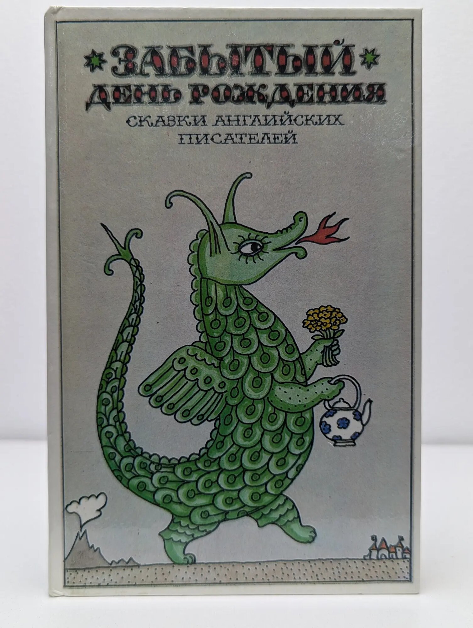 Забытый день рождения. Сказки английских писателей Колесникова О. (сост.) 1990