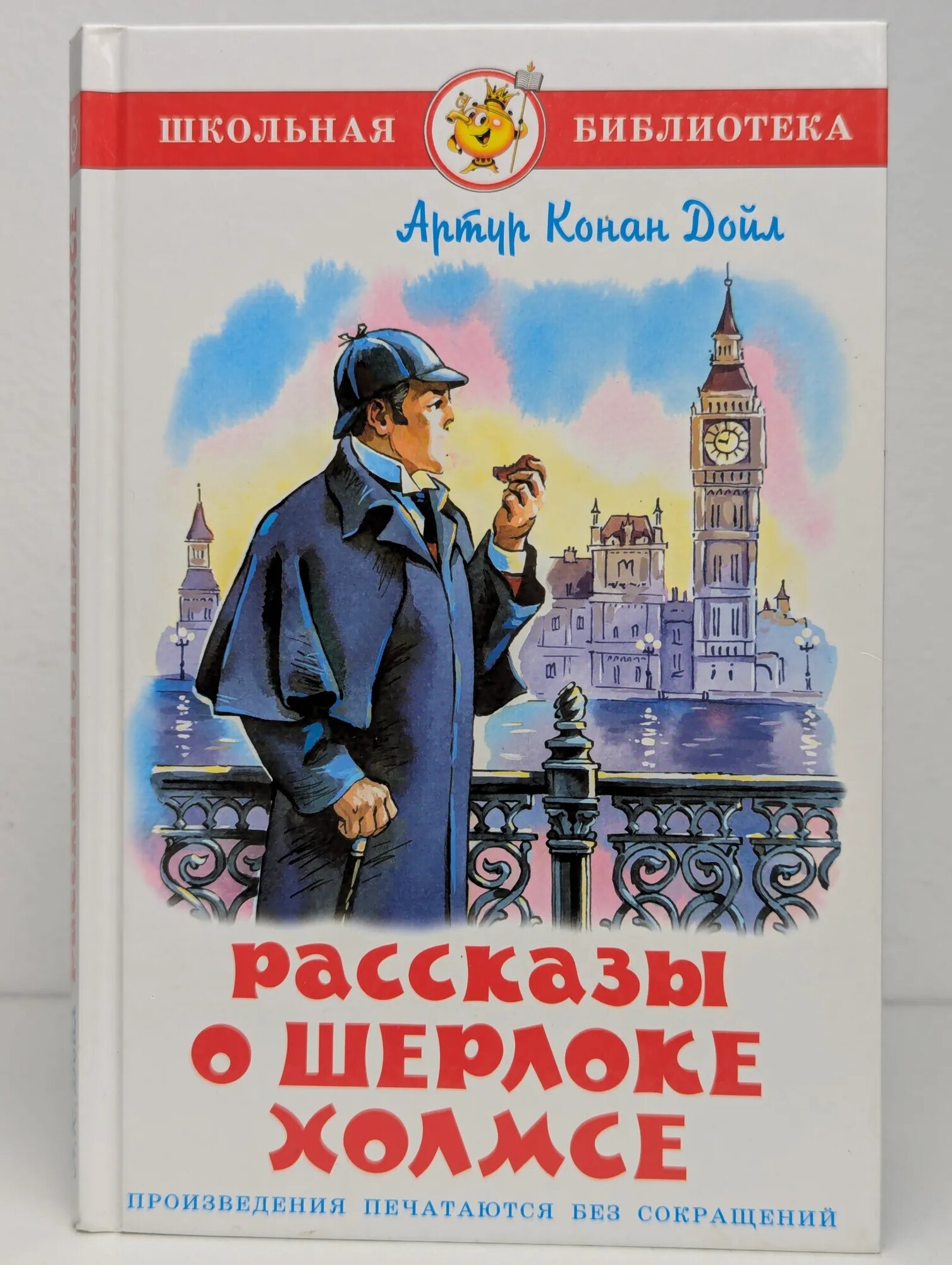 Рассказы о Шерлоке Холмсе Дойл Артур Конан 2018