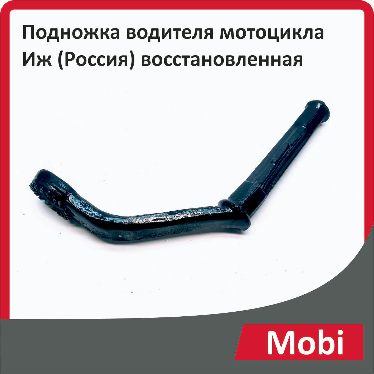 Подножка водителя мотоцикла Иж (Россия) восстановленная