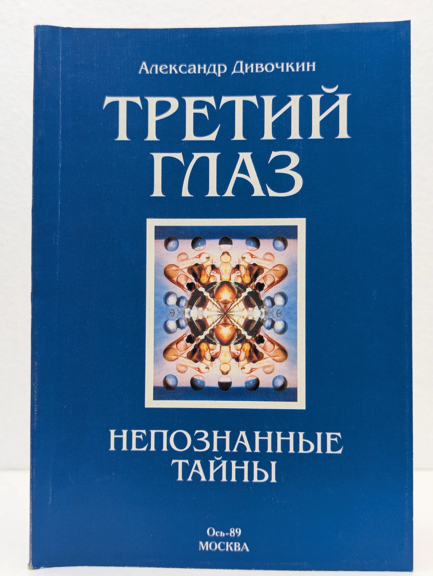 Третий глаз. Непознанные тайны Дивочкин Александр Александрович 1999