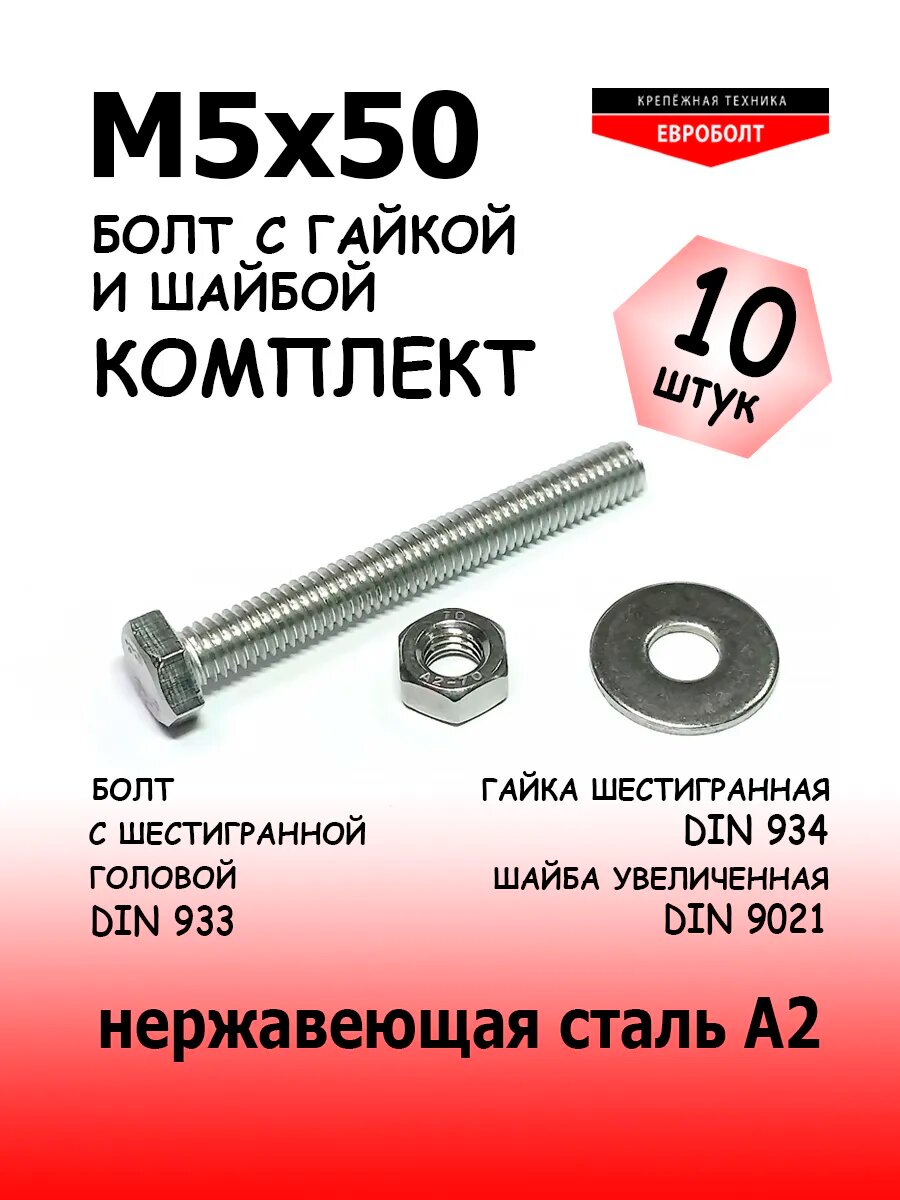 Болт нерж М5х50 DIN933 гайкой и шайбой ув. нерж по 10 шт.