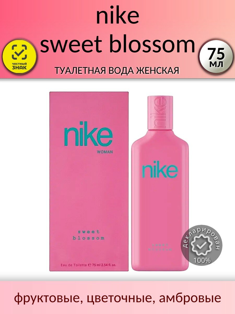 Nike Sweet Blossom Туалетная вода Женская 75мл фруктовый, цветочный, амбровый аромат