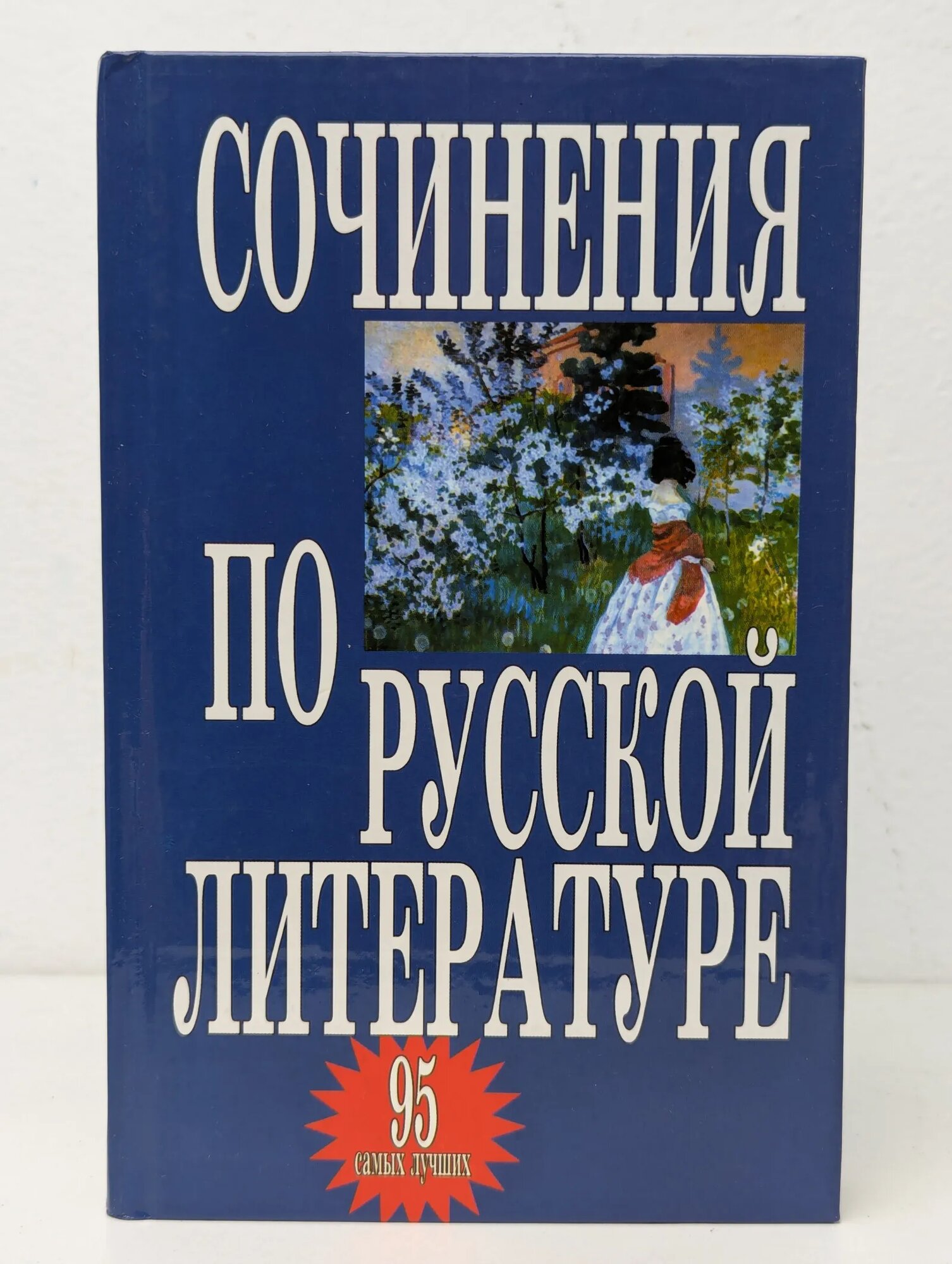 Сочинения по русской литературе. 95 самых лучших Брестов Андрей Иванович 2003