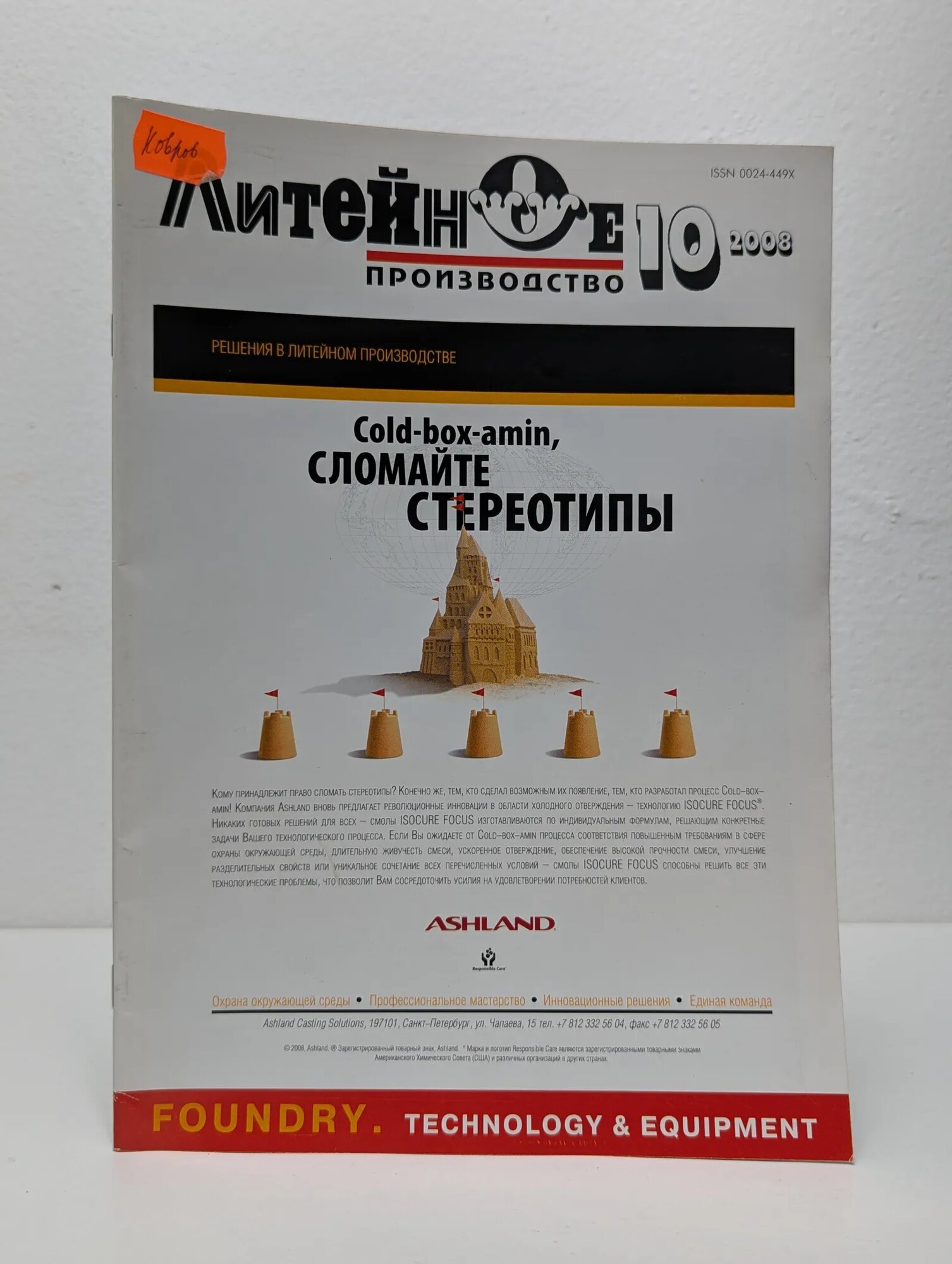 Литейное производство. Выпуск № 10/2008 Сборник 2008
