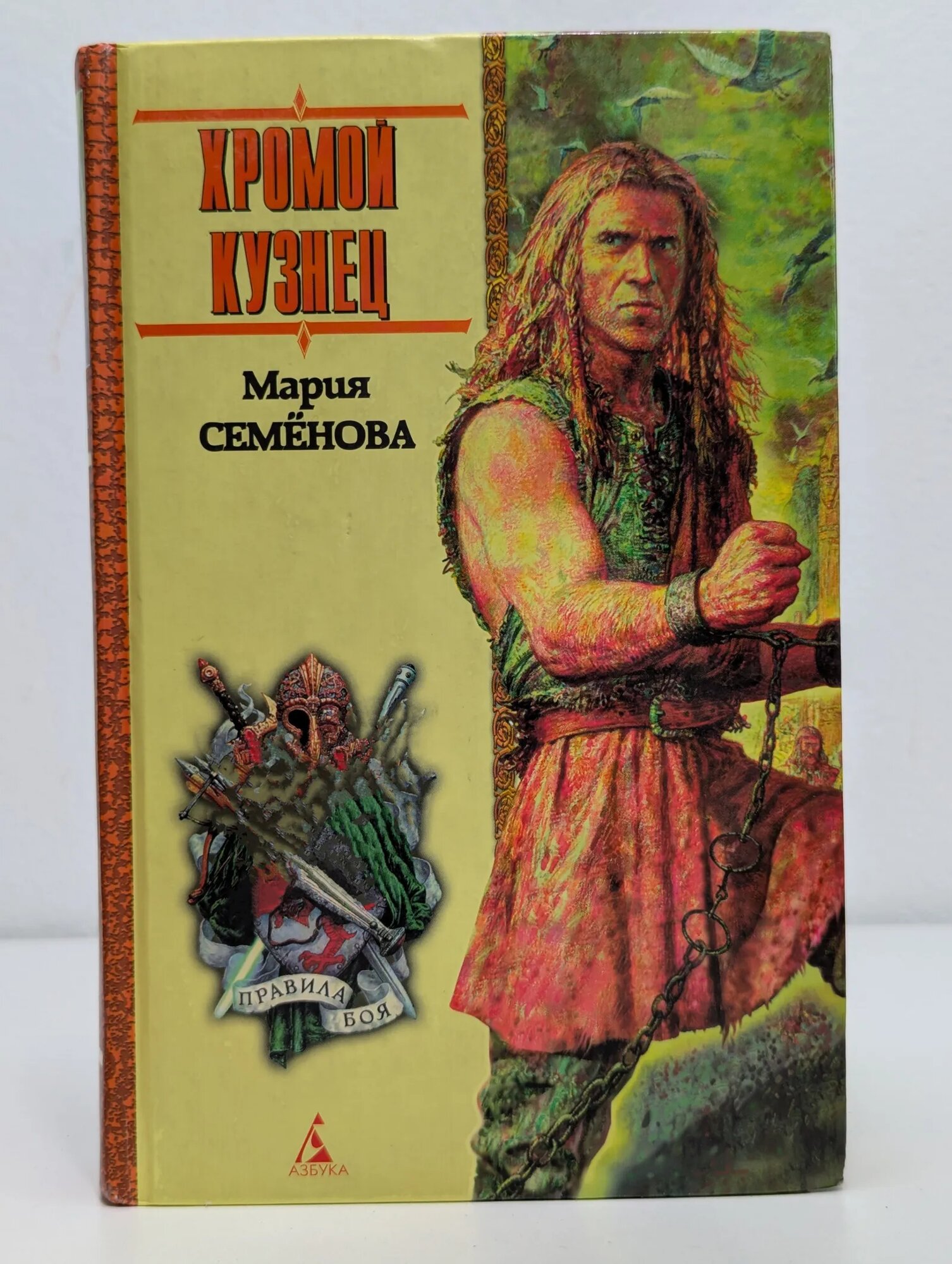 Хромой кузнец Семенова Мария Васильевна 2003