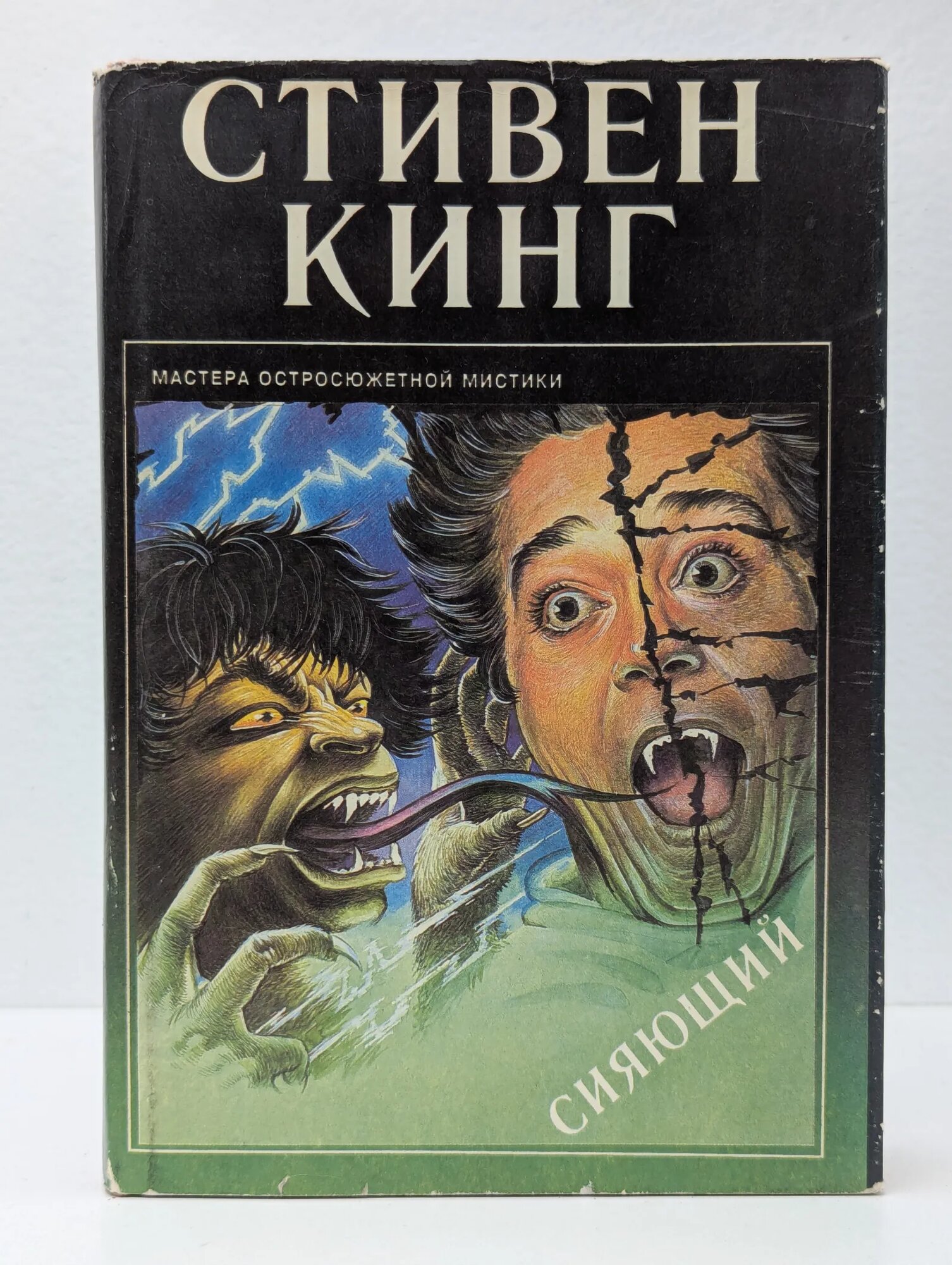 Сияющий Кинг Стивен 1992