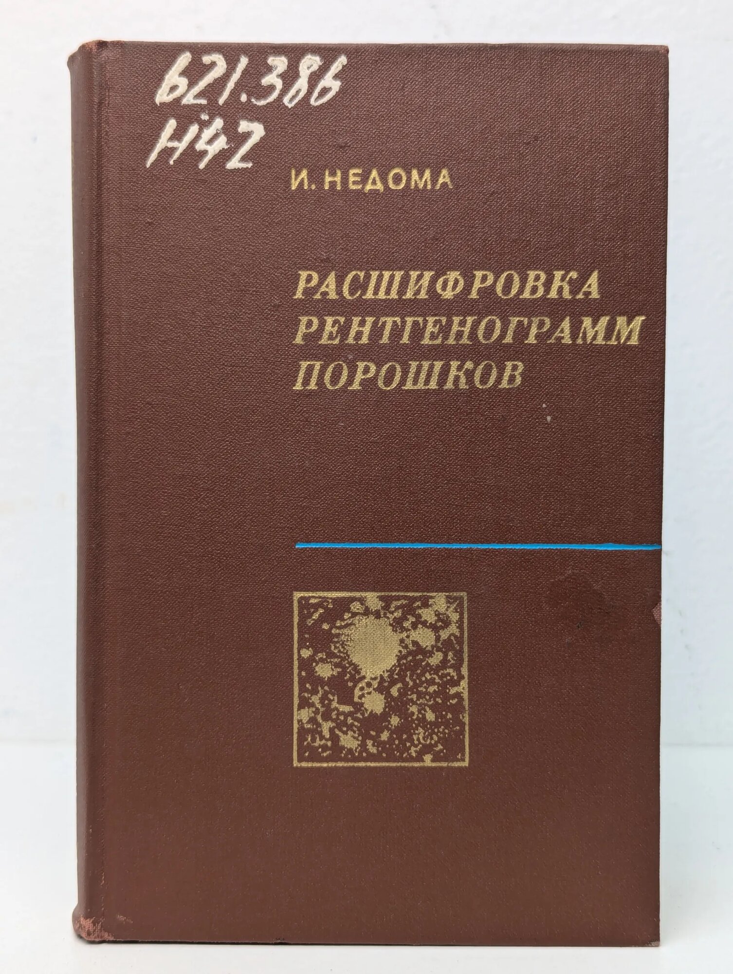 Расшифровка рентгенограмм порошков Недома Иозеф 1975