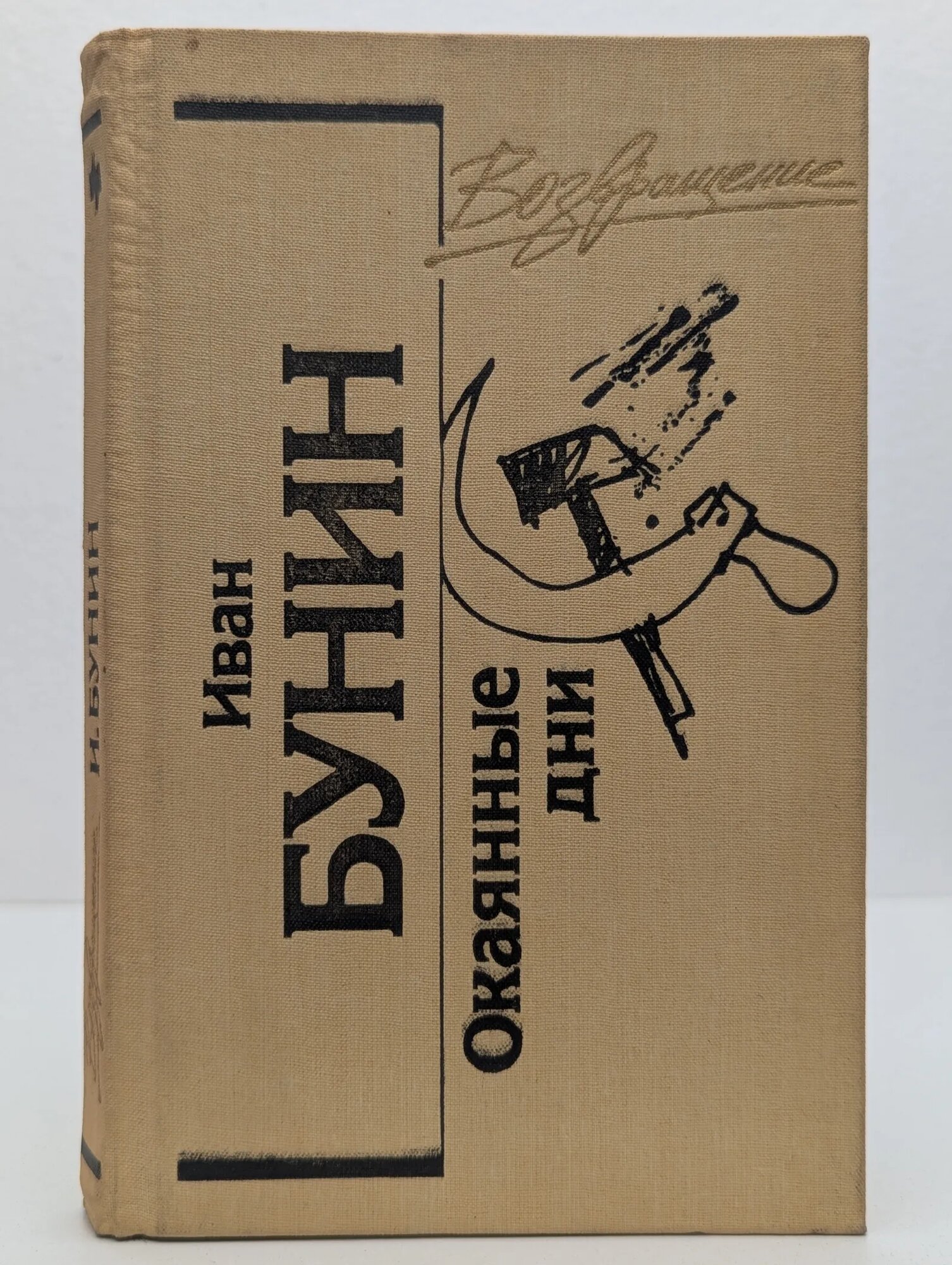 Окаянные дни. Том 10. Книга 2 Бунин Иван Алексеевич 1991