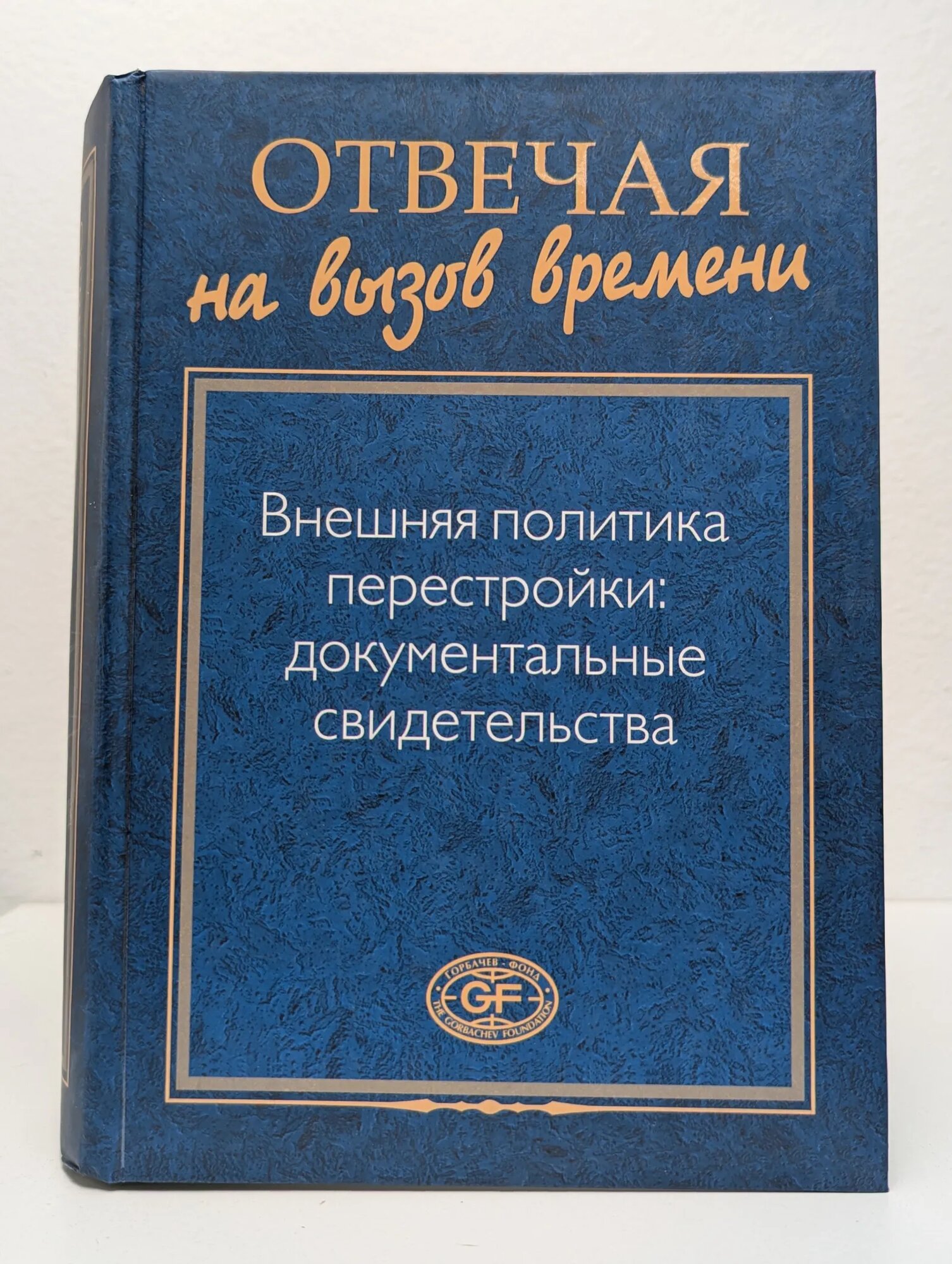 Отвечая на вызов времени. Внешняя политика перестройки: документальные свидетельства 2010