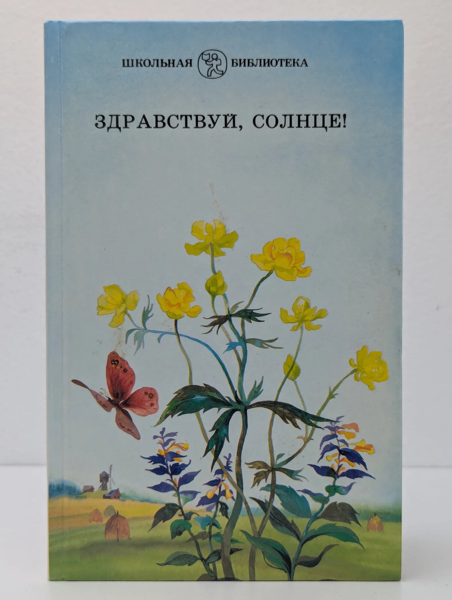 Здравствуй, солнце! Сборник 1990