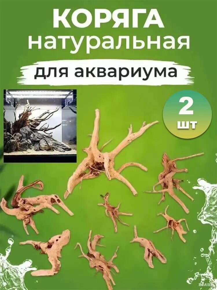 Коряга для аквариума натуральная большая, коряга натуральная,15-20 см