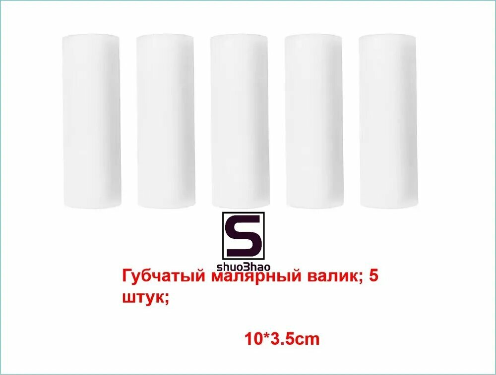 Губчатый малярный валик; 5 штук; 10*3,5