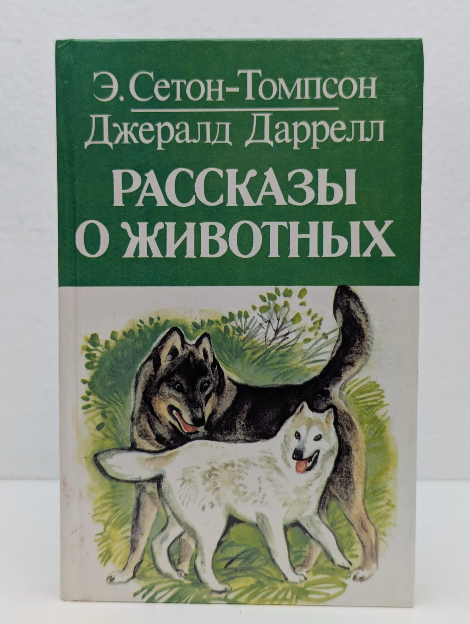 Рассказы о животных. Моя семья и другие звери Даррелл Джеральд, Сетон-Томпсон Эрнест 1994