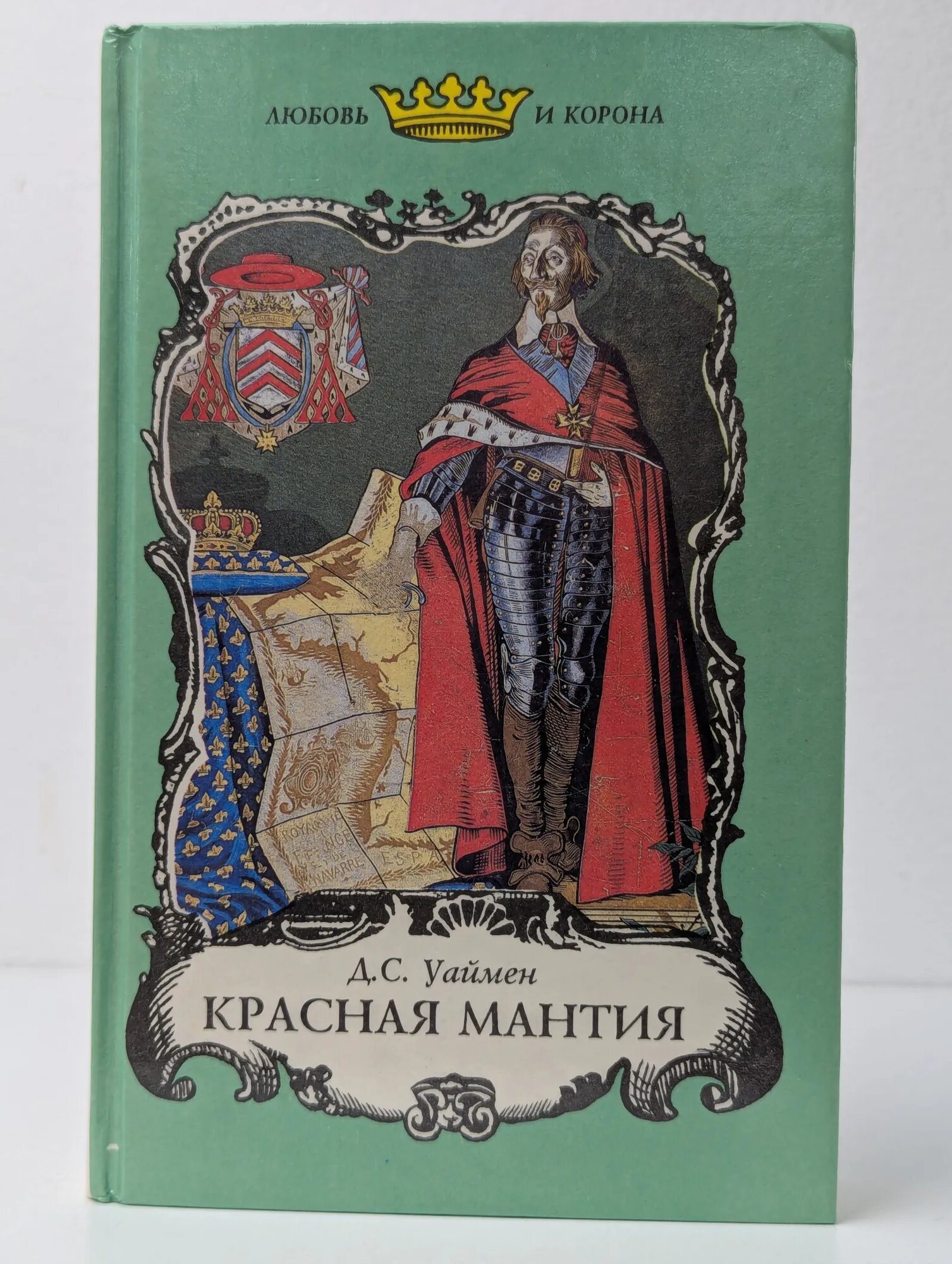 Красная мантия. Пятая труба. Таинственный золотой дом Понсон дю Террайль Пьер Алексис, Уаймен Джон Стенли, Бертрам Поль 1994