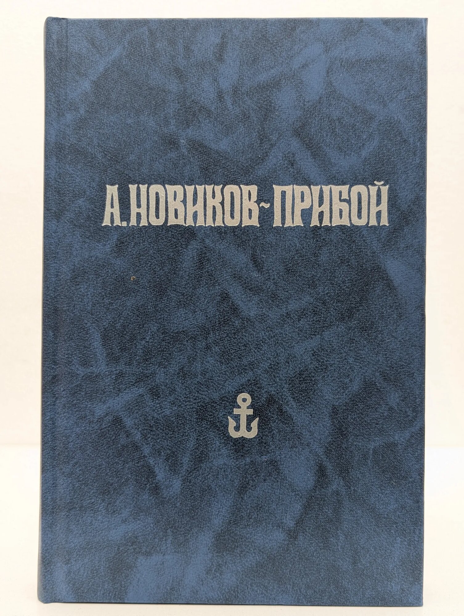 Новиков-Прибой А. С. Собрание сочинений: В 5 томах. Том 2 Новиков-Прибой Алексей Силыч 2004
