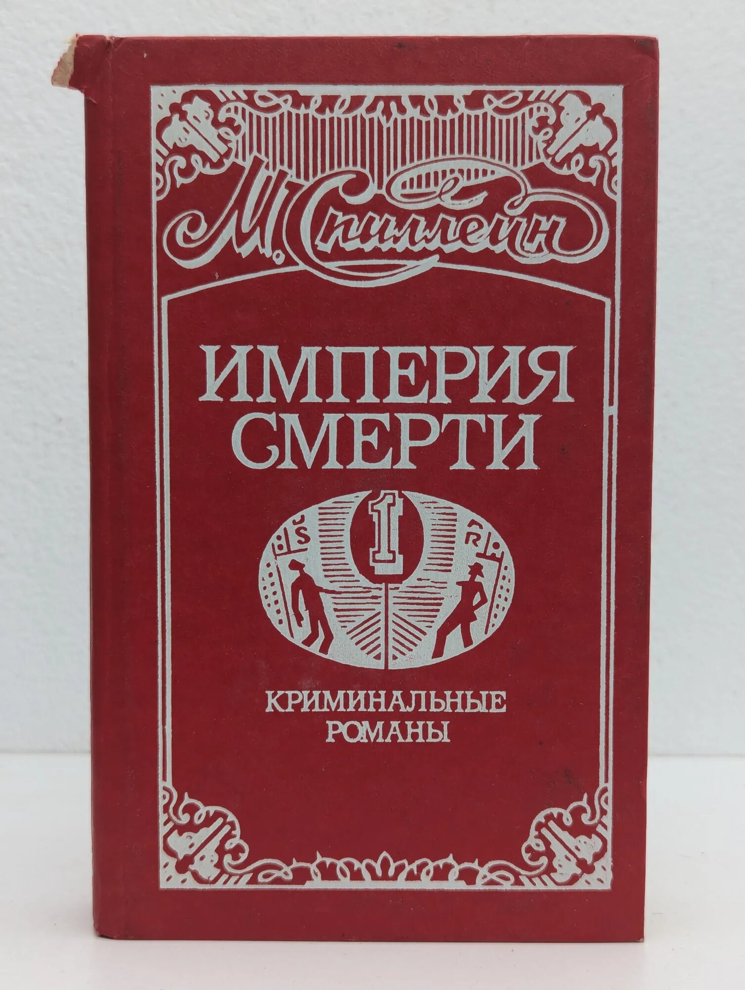 Империя смерти. Книга 1 Спиллейн Микки 1992