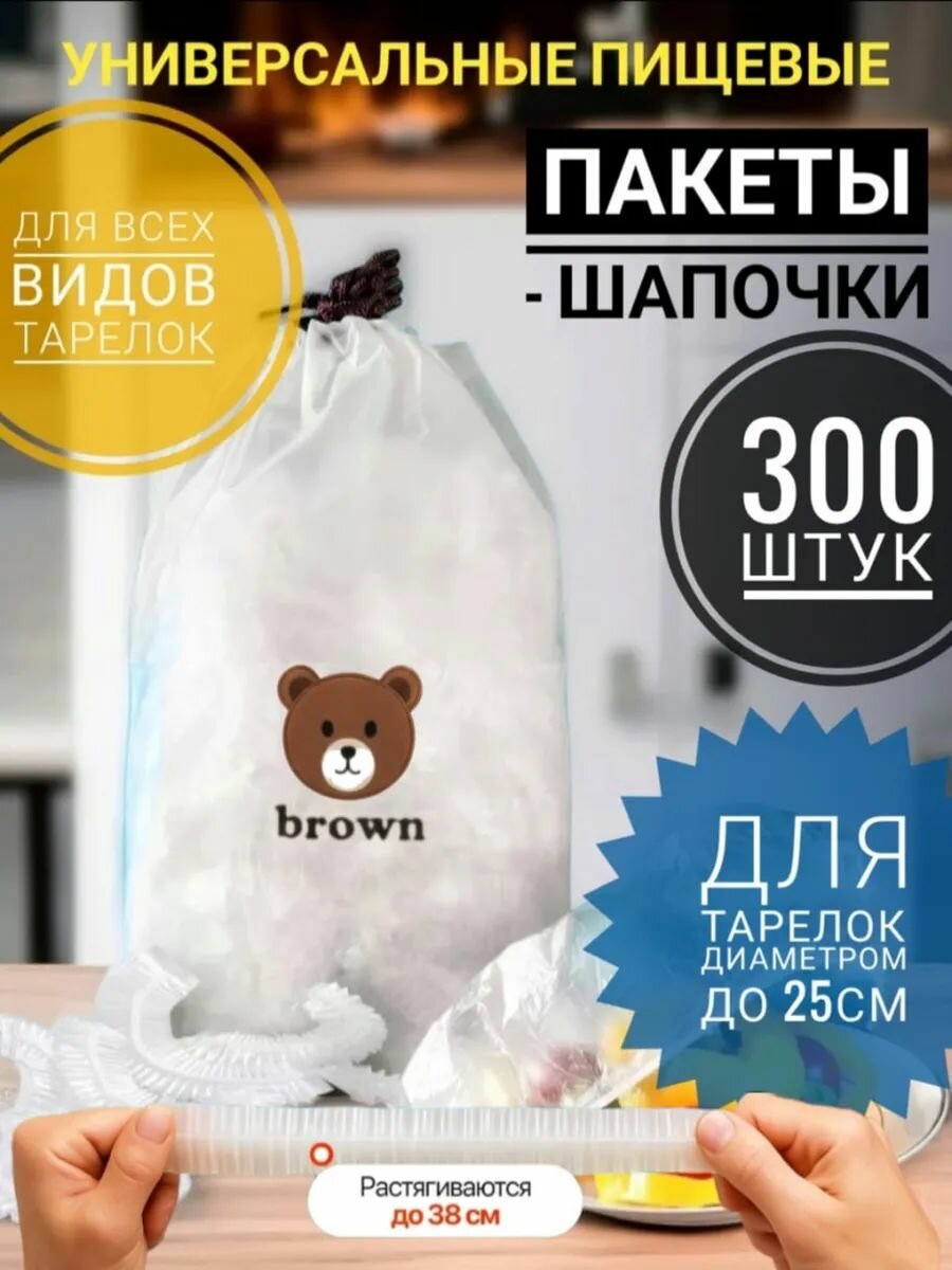 Пищевые пакеты на резинке для холодильника и посуды и еды 300 шт