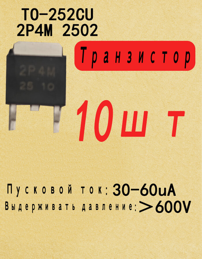 Транзистор TO-252CU 2P4M 2502 10 шт