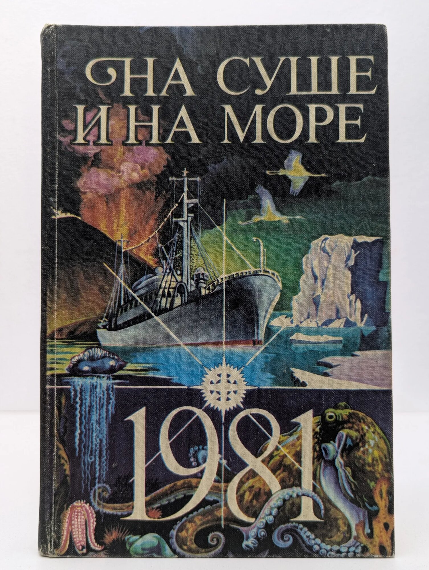 На суше и на море. Повести. Рассказы. Очерки. Статьи Ларин С. И. (сост.) 1981