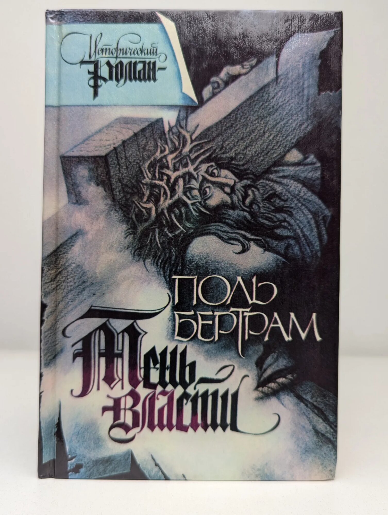 Тень власти Бертрам Поль Шарль Эдуард 1992