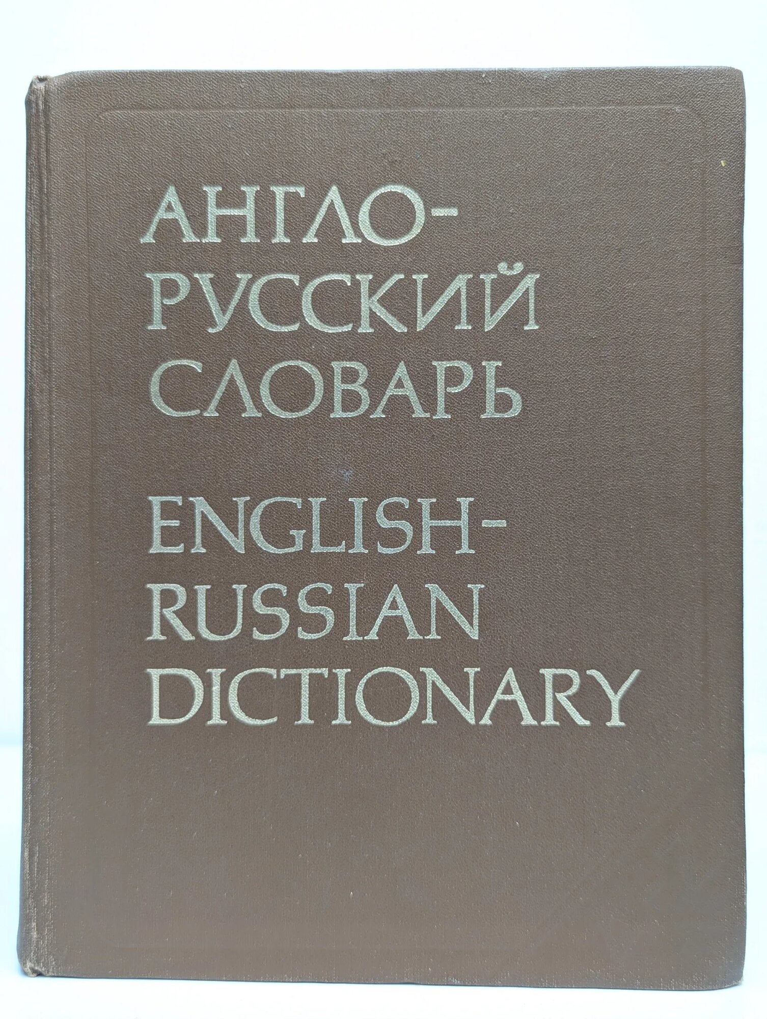 Англо-русский словарь Мюллер Владимир Карлович 1981