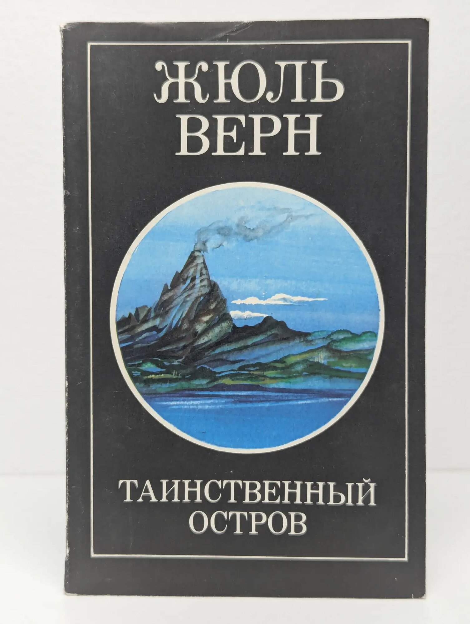Таинственный остров. Роман в 2 томах. Том 2 Верн Жюль 1985